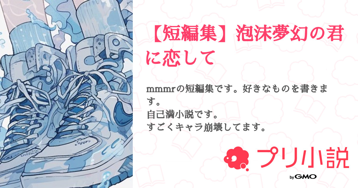 第1話：「君」も「キミ」も愛してる【uplt】（【短編集】泡沫夢幻の君に恋して）｜無料スマホ夢小説ならプリ小説 byGMO